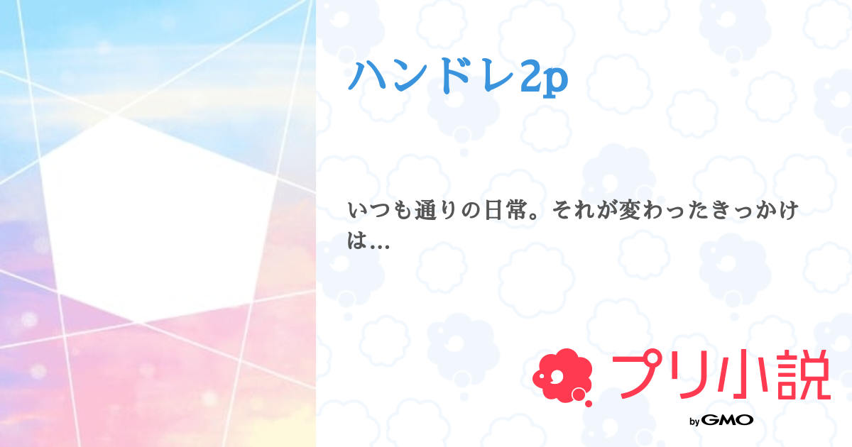 ハンドレ2p - 全2話 【連載中】（リオ@推しカプありすぎる件について…さんの小説） | 無料スマホ夢小説ならプリ小説 byGMO